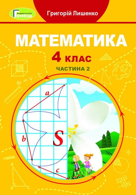 Книга Математика 4 клас Підручник Частина 2 9789661112079 от продавца КнигоОстрів купить
