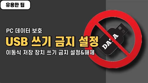 외장 하드 Usb 쓰기 금지 설정 및 해제하는 방법 Pc 데이터 보호하기 Youtube