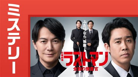 名作ドラマ特集のミステリードラマ！ 見逃し無料配信はtver！人気の動画見放題