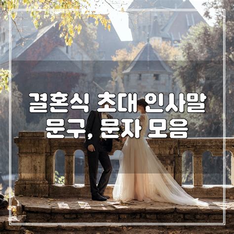 청첩장 문구 결혼식 초대 인사말 문자 모음 좋은 글로 마음을 전하세요