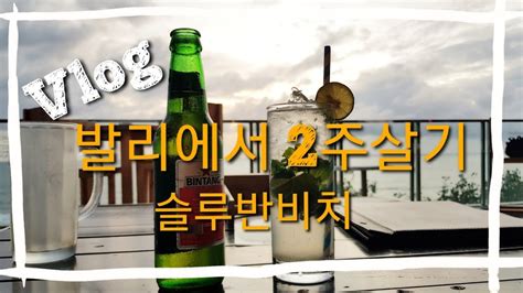브이로그 발리여행 시타딘꾸따비치 슬루반비치 후기 Youtube