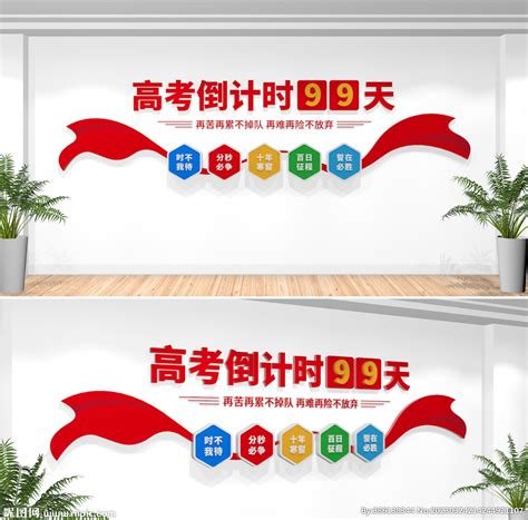 高考倒计时设计图广告设计广告设计设计图库昵图网