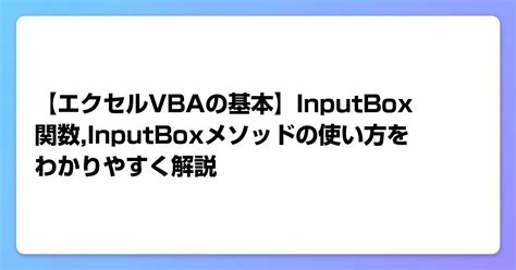 【エクセルvbaの基本】inputbox関数 Inputboxメソッドの使い方をわかりやすく解説 エクセルvba徹底解説