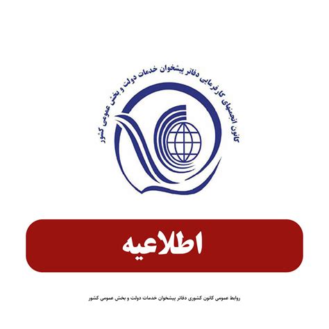 کانون دفاتر پیشخوان کانون دفاتر پیشخوان خدمات دولت و بخش عمومی غیر