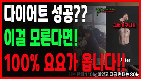 다이어트 성공하고 싶으세요 이걸 모르면 요요는 당연히 옵니다 Youtube
