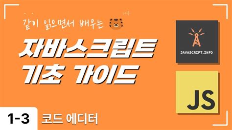 자바스크립트 기초 가이드 1 3 코드 에디터 Youtube