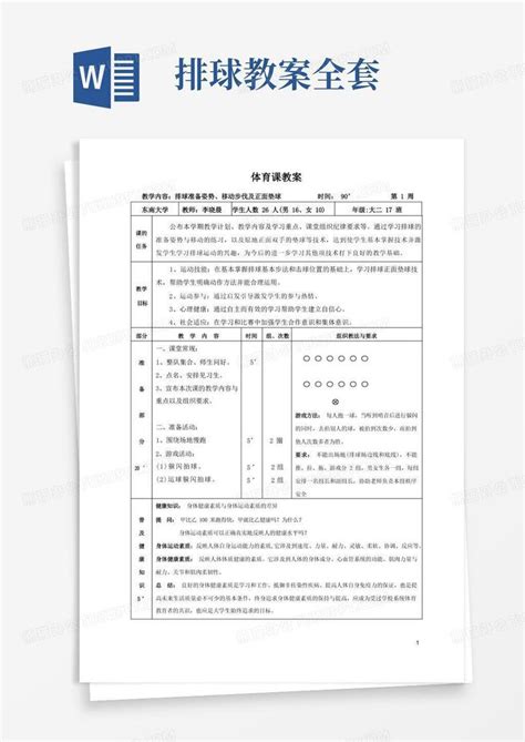 体育课教案——大学排球word模板下载编号lprgdwkn熊猫办公