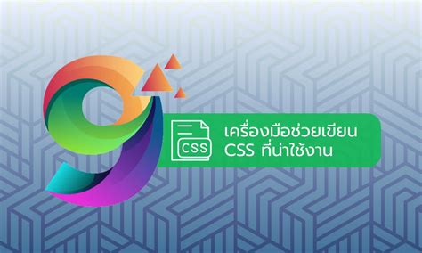 9 เครื่องมือช่วยเขียน Css ที่น่าใช้งาน Wpthaiuser By Ruk Com
