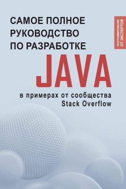 Java Самое полное руководство по разработке в примерах от сообщества