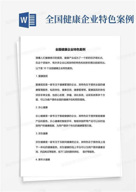 全国健康企业特色案例 Word模板下载 编号qknvgazk 熊猫办公
