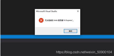 Vs2019 无法连接到web服务器 Iis Express”，小程序：vs2019无法连接到web服务器 Csdn博客