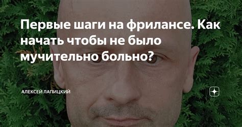 Первые шаги на фрилансе Как начать чтобы не было мучительно больно Алексей Лапицкий Дзен