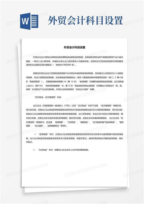 外贸会计科目设置word模板下载 编号qojyzxze 熊猫办公