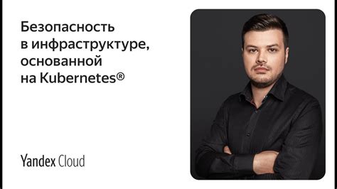 Безопасность в инфраструктуре, основанной на Kubernetes® - YouTube