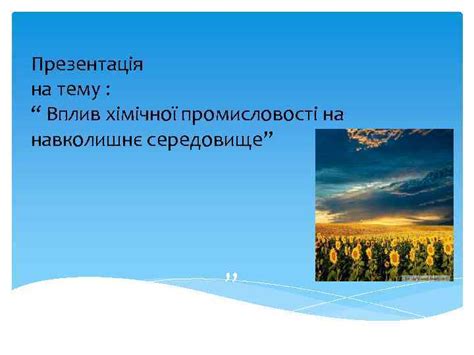 Презентація на тему Вплив хімічної промисловості