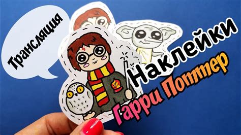 Трансляция Наклейки Гарри Поттер Милые Рисунки Пошагово Youtube