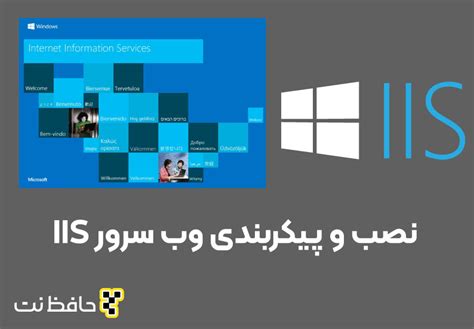 نصب و پیکربندی وب سرور Iis حافظ نت