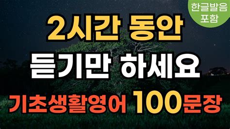 미국인이 제일 많이 쓰는 100문장 2시간 반복듣기 기초부터 시작해요 쉽고 짧은 생활영어 듣기만 하세요 왕초보