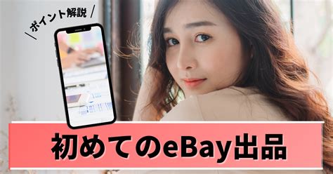 初めてのebay出品出品方法から手数料や禁止リストまで知っておきたいポイントを解説 ロロント株式会社