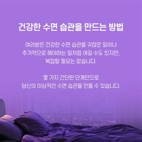 유니시티코리아 [카드뉴스] 🌙 숙면을 취하고 싶으신가요 하루의 피로를 풀고 진짜 회복을 위한 건강한 수면 습관 복잡하게 생각하지 마세요 딱 몇 가지 단계만