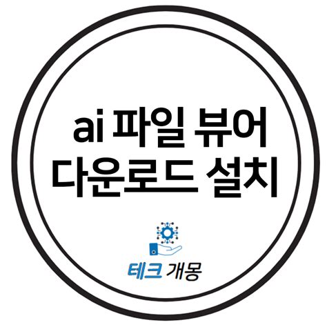 Ai 파일 뷰어 다운로드 설치 및 변환 후 저장 방법 열기 편집하기수정 만들기 어도비 일러스트 체험판 설치 및