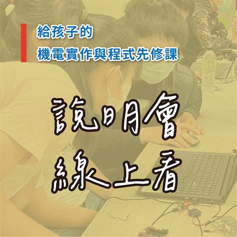 成大 孩子的機電實作與程式先修班 說明會線上看😉 由講師鍾文泰老師親自解說【孩子的機電實作與程式先修班】課程規劃理念，涵蓋