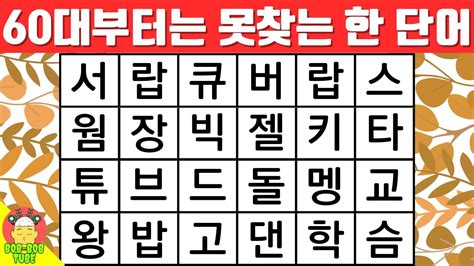 60대부터는 못 찾는 한 단어｜숨은단어찾기｜단어퀴즈｜낱말퀴즈｜치매테스트 Youtube