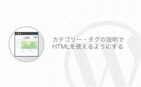 【wordpress】カテゴリーやタグの「説明」でhtmlタグの入力を許可するカスタマイズ よしあかつきのメモ帳