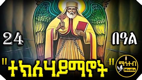 🛑 ጻድቁ አባታችን አቡነ ተክለሃይማኖት ስንክሳር ዘወርኃ ግንቦት 24 Mahteb Media Ethiopian Orthodox Youtube