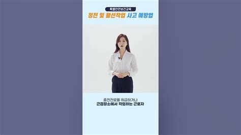 특별교육 정전 및 활선 작업 Youtube