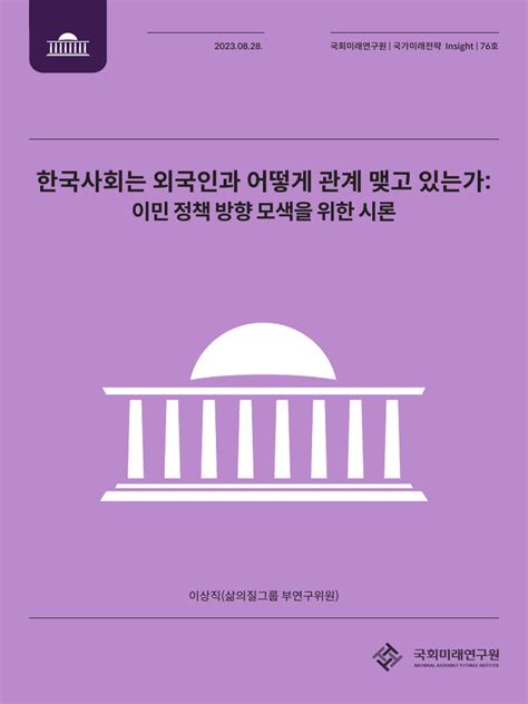 국가미래전략 Insight Vol76 Pdf