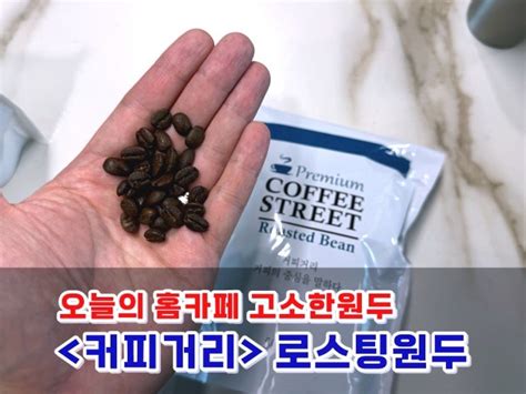 홈카페 고소한원두 커피거리 당일로스팅한 원두로 더치커피 내려마셨어요 500g 대용량원두 네이버 블로그
