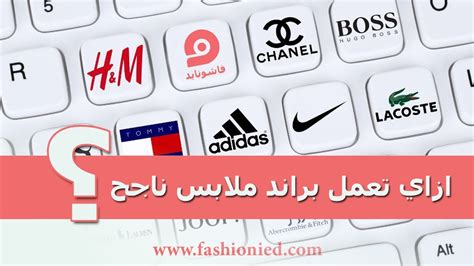 ازاي تعمل براند ملابس ناجح Youtube