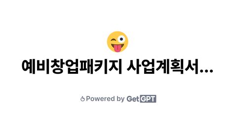 예비창업패키지 사업계획서 작성기 Getgpt