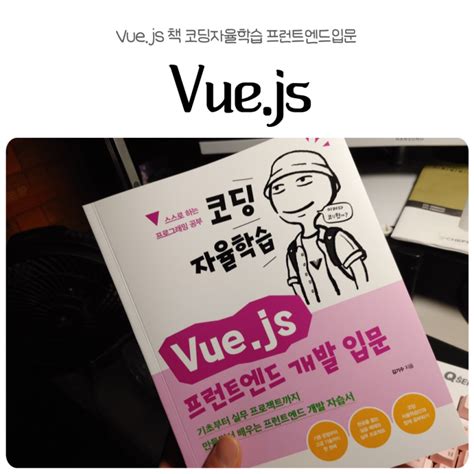 Vuejs 책 코딩자율학습 프런트엔드입문 네이버 블로그