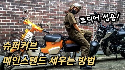 바린이 슈퍼커브110 메인스탠드 세우는 쉬운 방법 Youtube