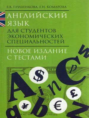 Английский язык для студентов экономических специальностей by Елена ...