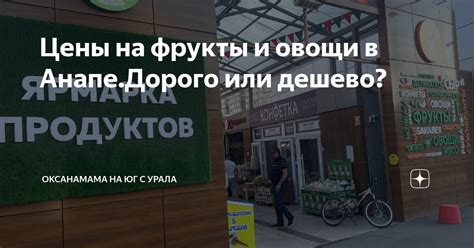 Цены на фрукты и овощи в Анапе Дорого или дешево ОксанаМама на Юг с Урала Дзен