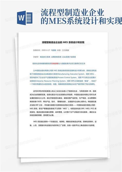 流程型制造业企业的mes系统设计和实现 Word模板下载编号qrkwbgnw熊猫办公