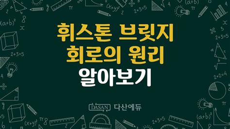 휘스톤 브릿지 회로의 원리 Youtube