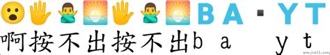 啊按不出按不出ba Yt”转爲emoji表情符号 《国语大辞典》📘