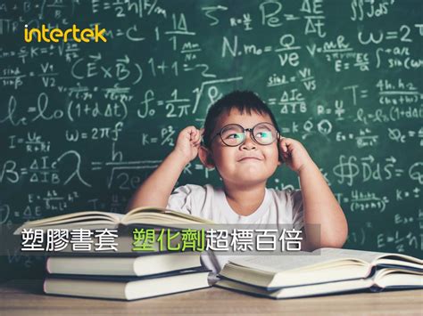 Intertek 全國公證 【塑膠書套 塑化劑超標百倍】 家中有學齡兒童的家長要注意囉~
