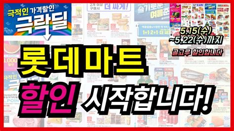 롯데마트 이번주 맛있는 수박과 한우 체리 치킨 밀키트 간식 구매는 롯데마트입니다 브랜드별 생활용품 구매 시 상품권 행사 세일 할인 많아 장보기 추천입니다