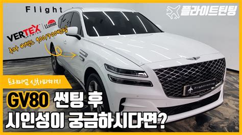 Gv80썬팅 L 루마버텍스 전면 900 측후면 700 L Gv80신차검수 L 마포용산썬팅 플라이트틴팅 L 블랙박스qxd5000 애프터블로우아이트로닉스 유리막코팅 가죽코팅