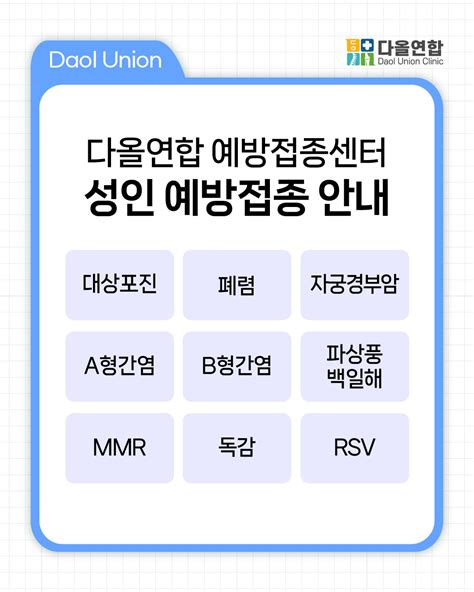 다올연합 통증ㆍ신경ㆍ내과ㆍ검진 다올연합 성인 예방접종 안내 질병에 걸리기 전 예방할 수 있는 가장 효과적인 방법은 바로 💉예방접종💉입니다 적절한 시기에 각종