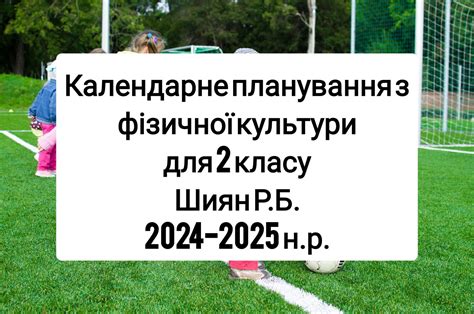 Календарне планування 2 клас Фізична культура Шиян Р Б 2024 2025 н р