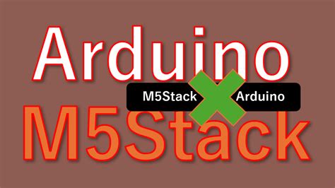 M StackをArduino IDEで動かすインターン技術ブログ