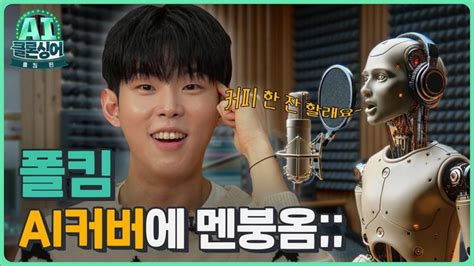 Ai 커버 사이 숨은 진짜 가수 찾기 Feat 폴킴 Ai클론싱어 폴킴편 조코딩 Jocoding