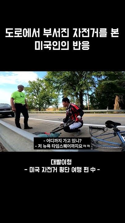 도로에서 부서진 자전거를 본 미국인의 반응 Youtube