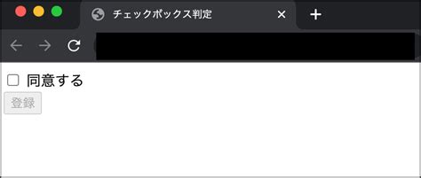 JavaScriptチェックボックスにチェックが入っている場合のみボタンを有効にする えのう